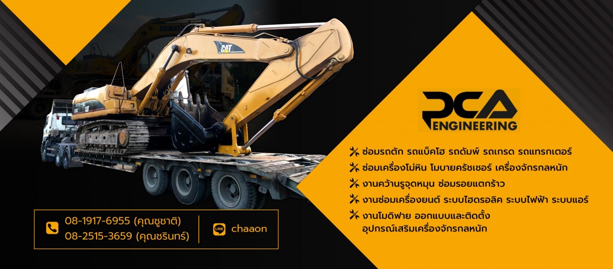 PCA ซ่อมเครื่องจักรกลหนัก ซ่อมแบคโฮ ซ่อมรถตัก รถแทรกเตอร์ ซ่อมรถเกรด
