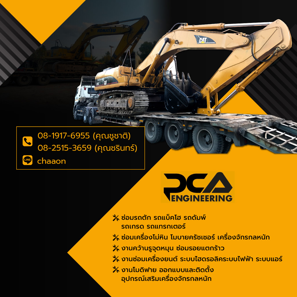 PCA ซ่อมเครื่องจักรกลหนัก ซ่อมแบคโฮ ซ่อมรถตัก รถแทรกเตอร์ ซ่อมรถเกรด